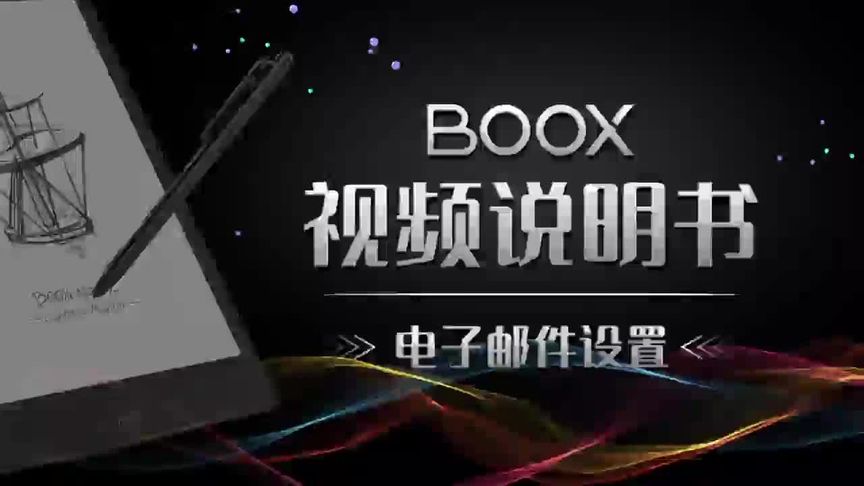 「文石BOOX视频说明书」电子邮件设置
