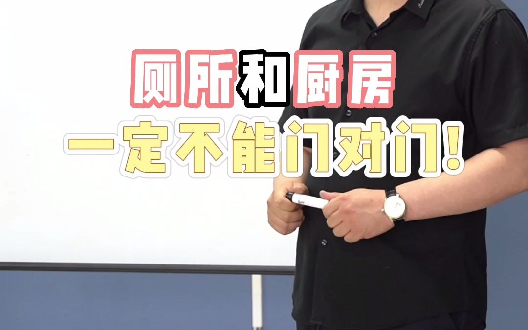 厕所和厨房不能门对门?也尽量不要挨着?