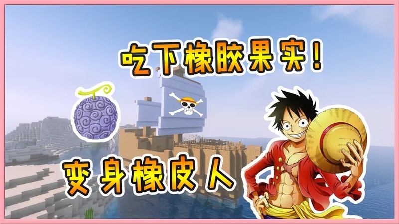 我的世界模组:想成为恶魔果实能力者在MC实现变身路飞的梦想!