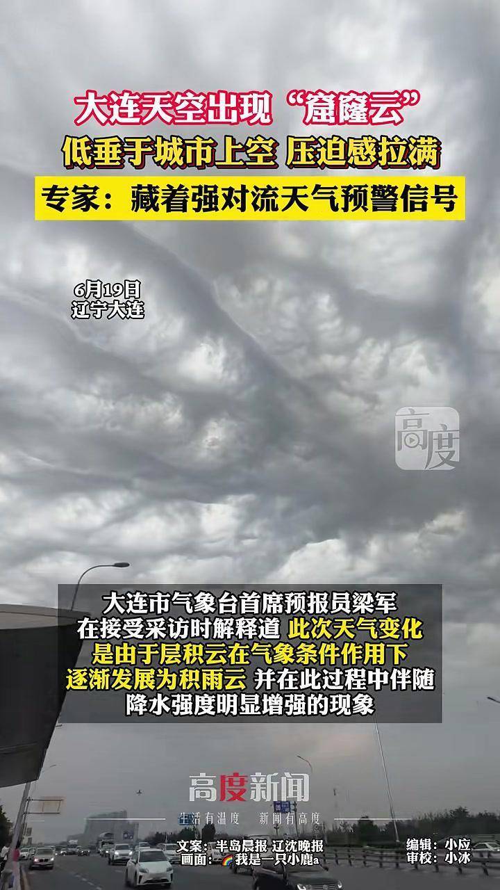 大连天空现"窟窿云"低垂压迫感十足专家:预示强对流天气