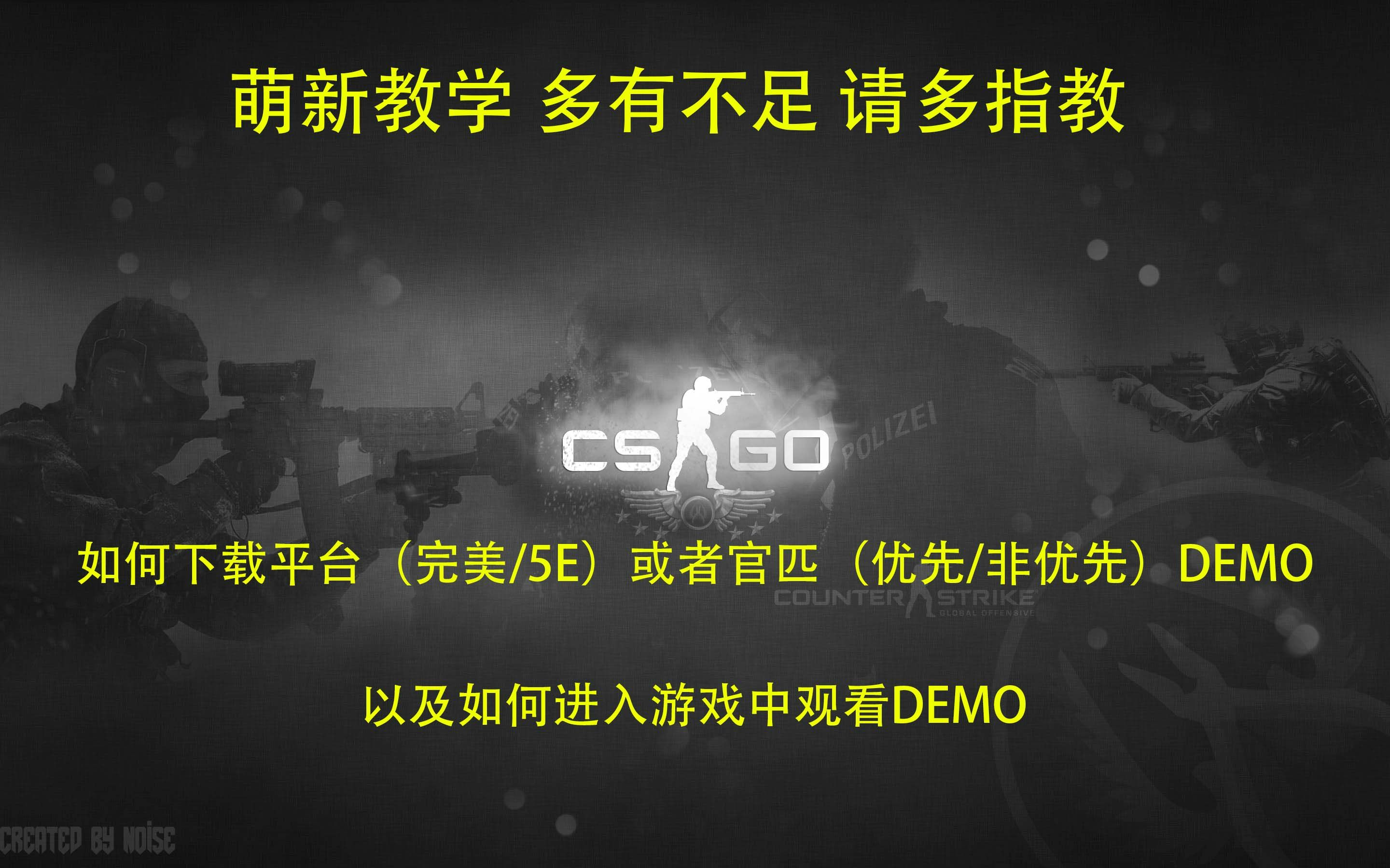 如何下载平台(5E/完美)与官匹(优先或非优先)的demo并在游戏中打开...