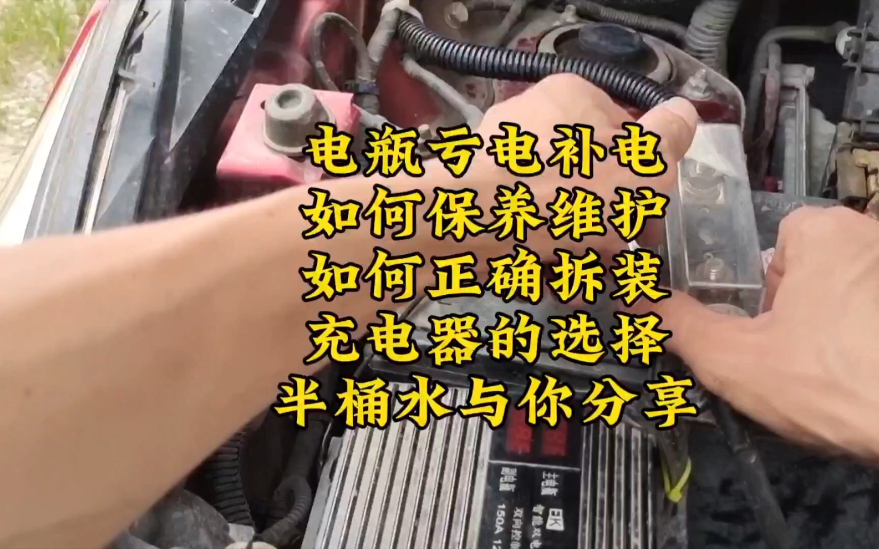 汽车久停不开,电瓶严重亏电,分享如何保养,正确拆装,充电器选择,修复...