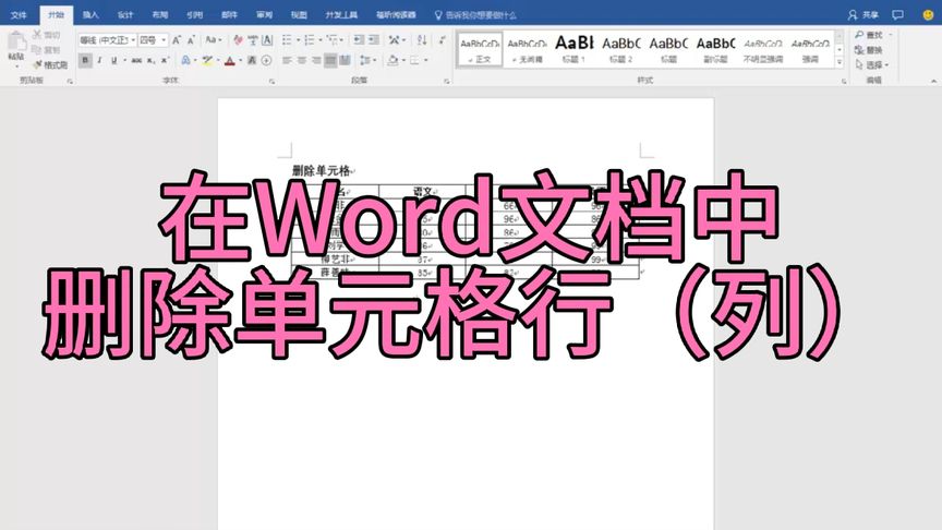 在Word文档中删除单元格行(列)