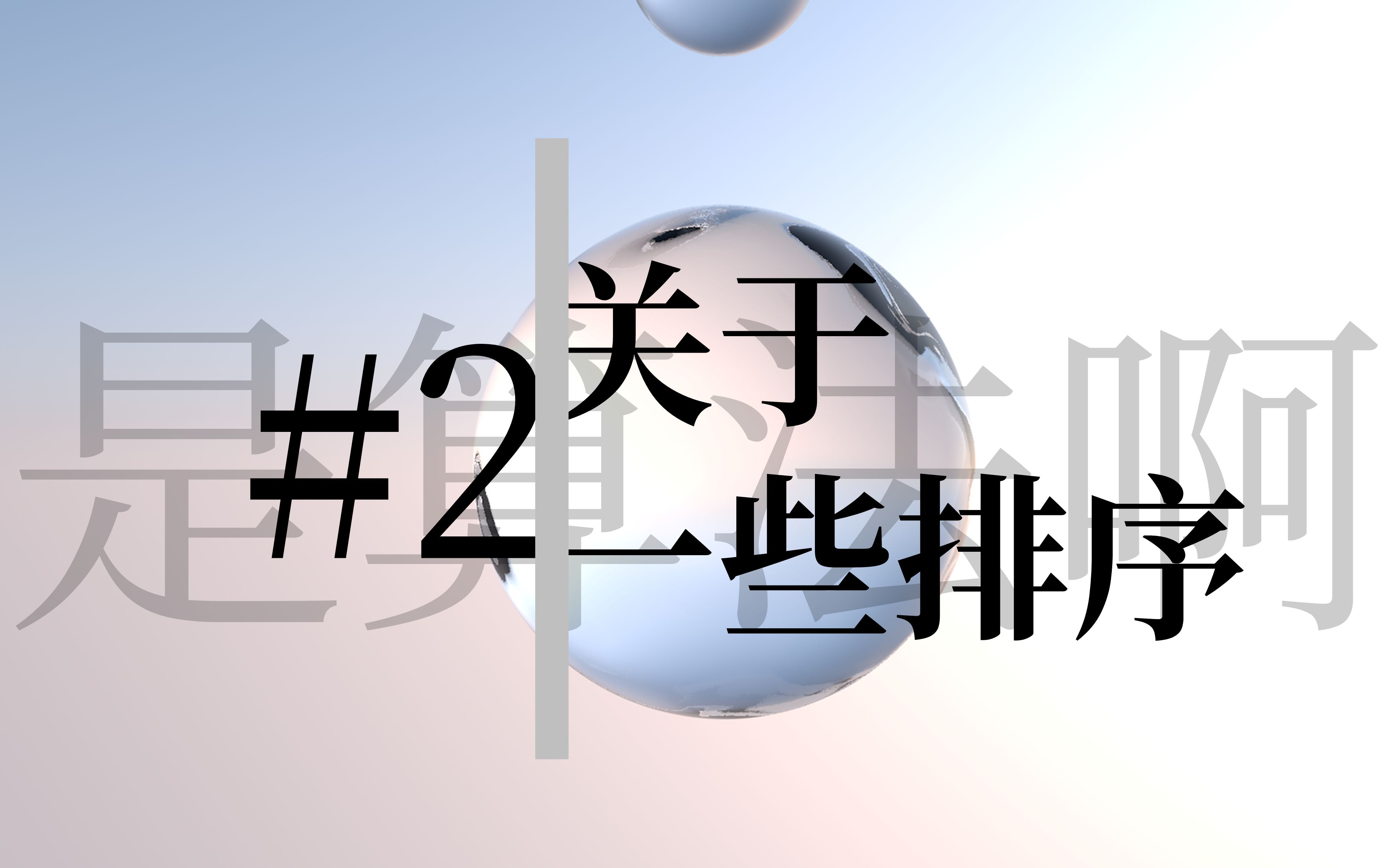【是算法啊#2】关于一些排序 冒泡排序 归并排序 慢速排序