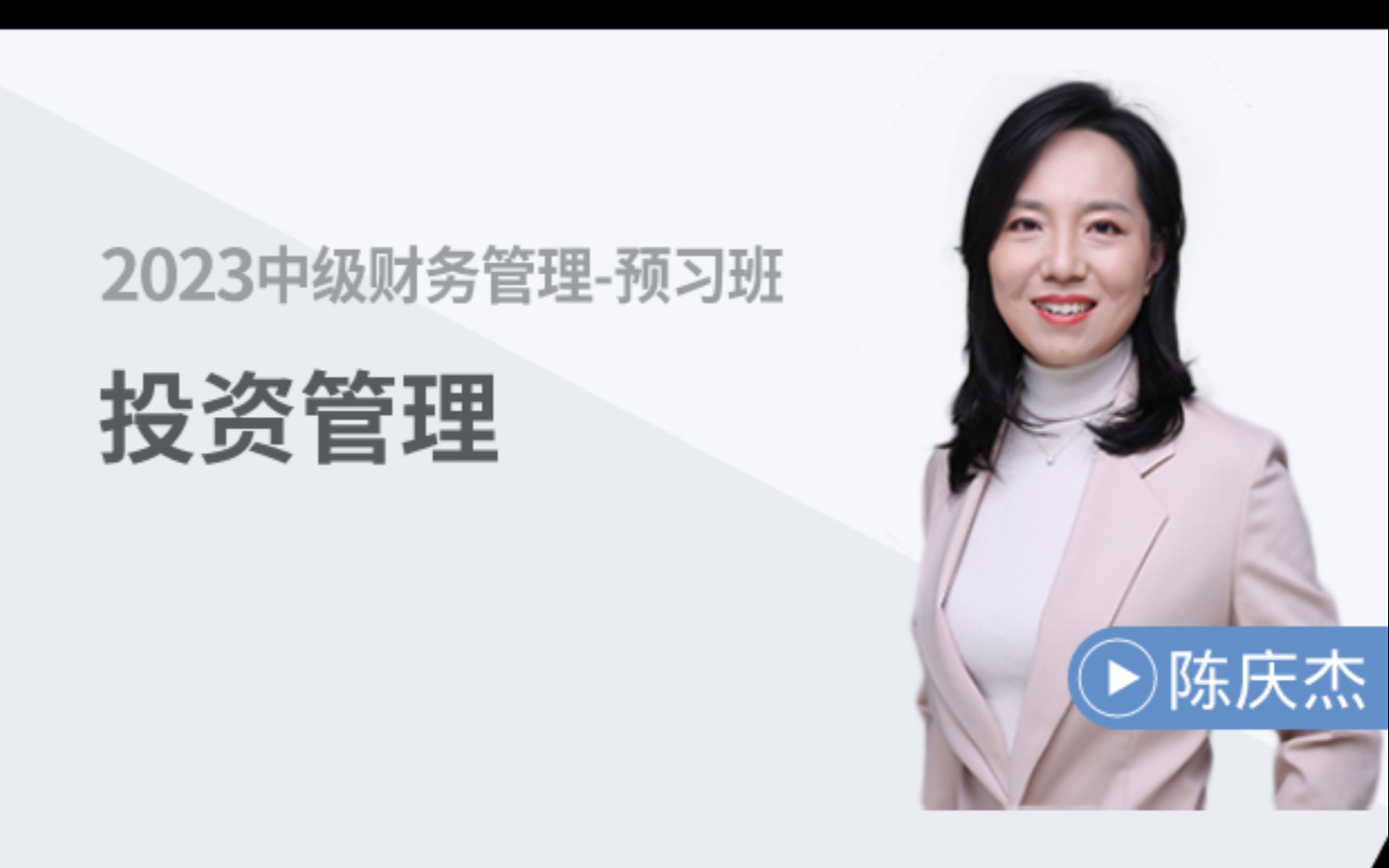 2023年中级会计-《财务管理》-陈庆杰预习班第7讲:投资管理