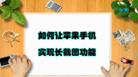 利用微信上的小功能,苹果iphone手机也能截取长图片