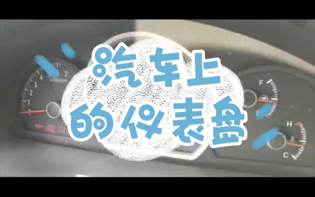 车子上的仪表盘的功能及解说
