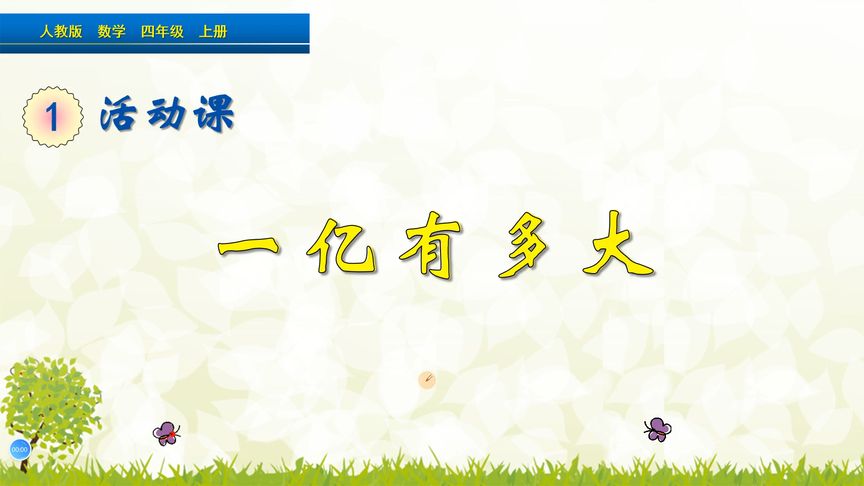 四年级上册数学《活动课:一亿有多大》,进行活动,感受亿的大小