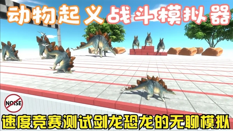 速度竞赛测试剑龙恐龙的无聊-动物反抗战斗模拟器