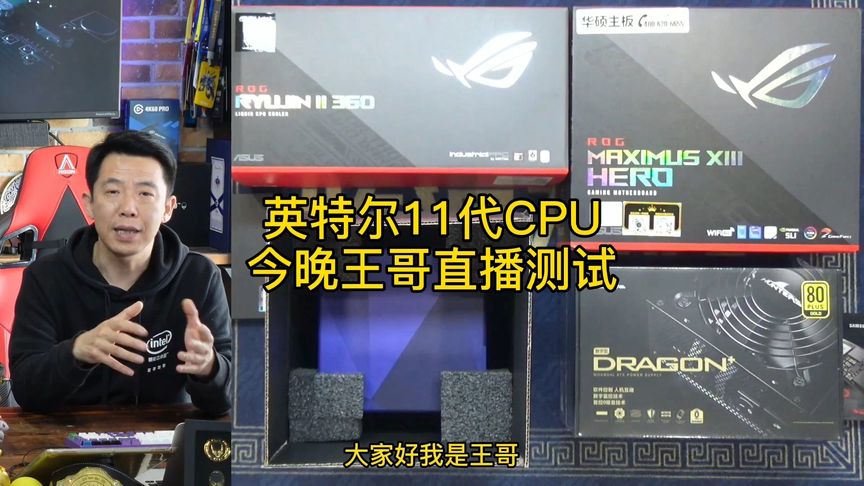今晚9点,王哥直播测试Intel 11代CPU #电脑 #电脑装机 #组装电脑