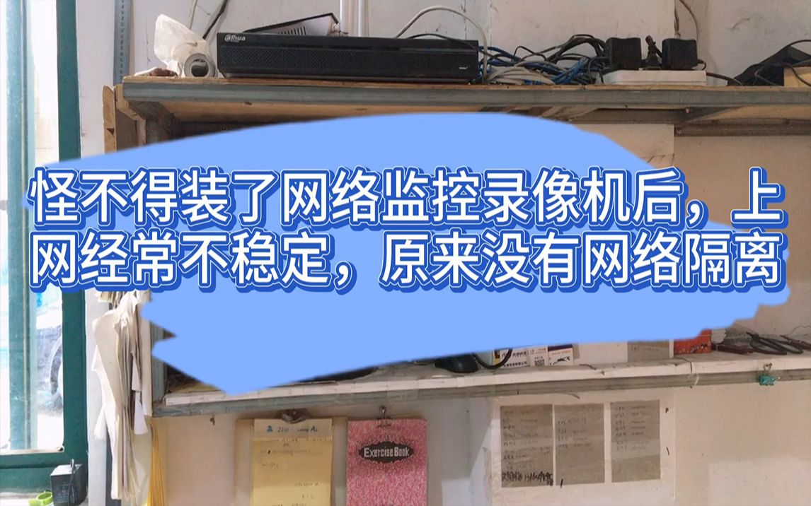 怪不得装了网络监控录像机后,上网经常不稳定,原来没有网络隔离