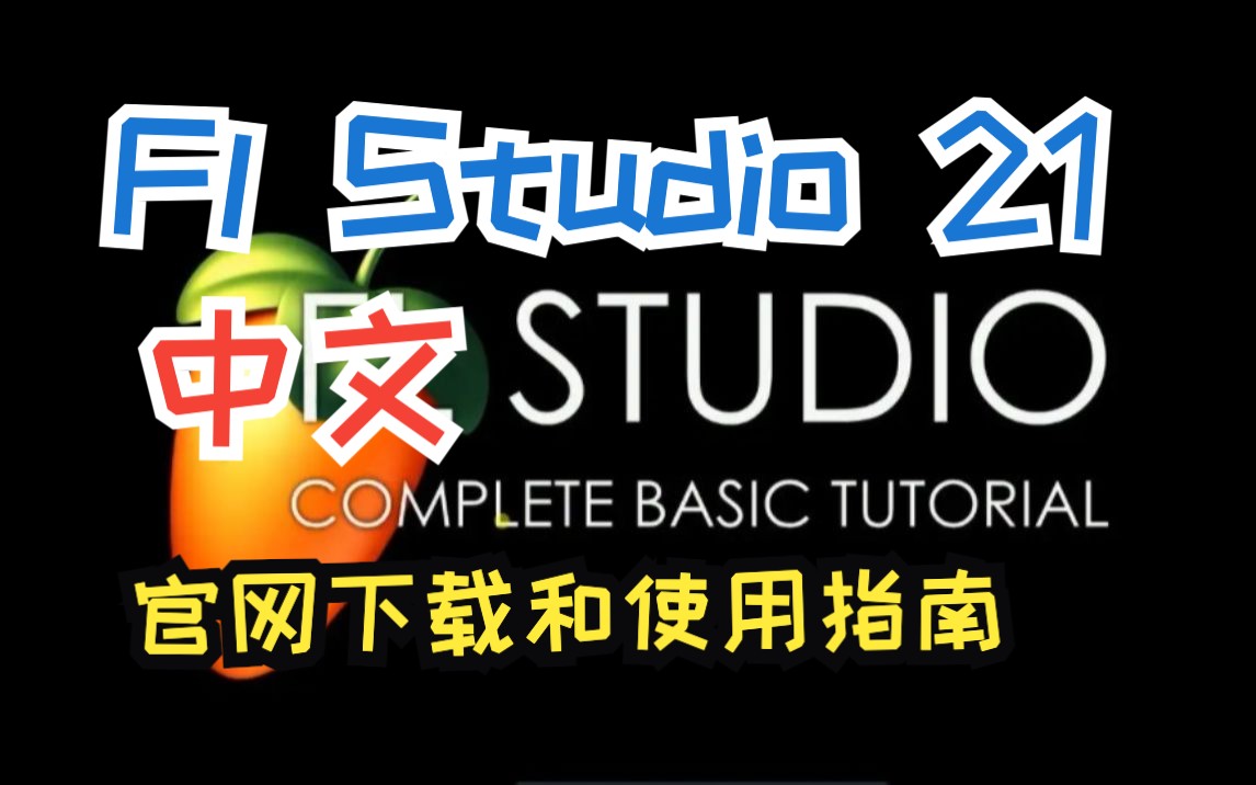 Fl Studio21中文官网下载和使用指南