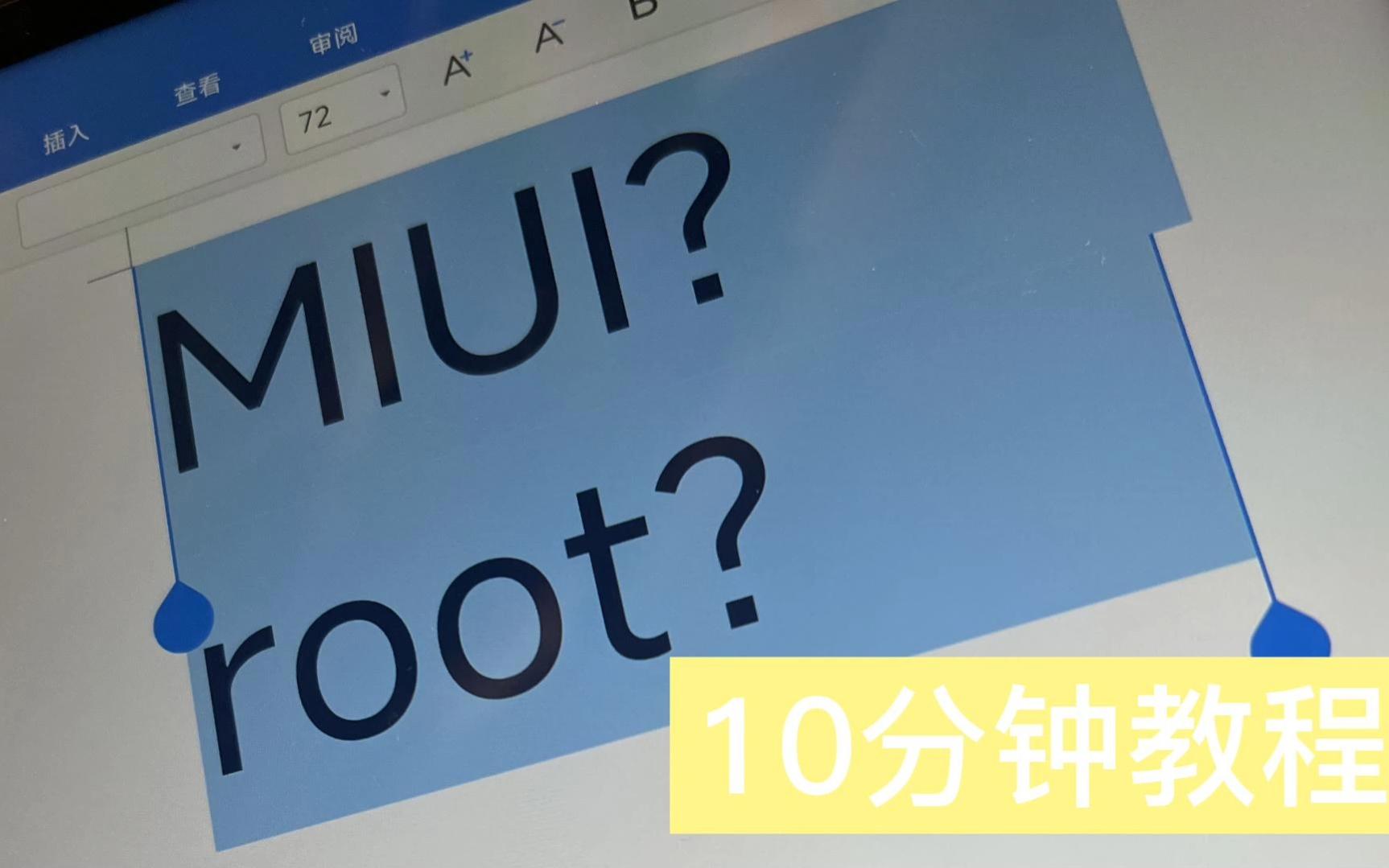 【#007】十分钟教你用两个方法root你的小米平板5系列