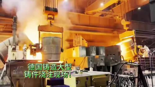 德国铸造大型铸件浇注现场、三个大型浇包同时浇注!