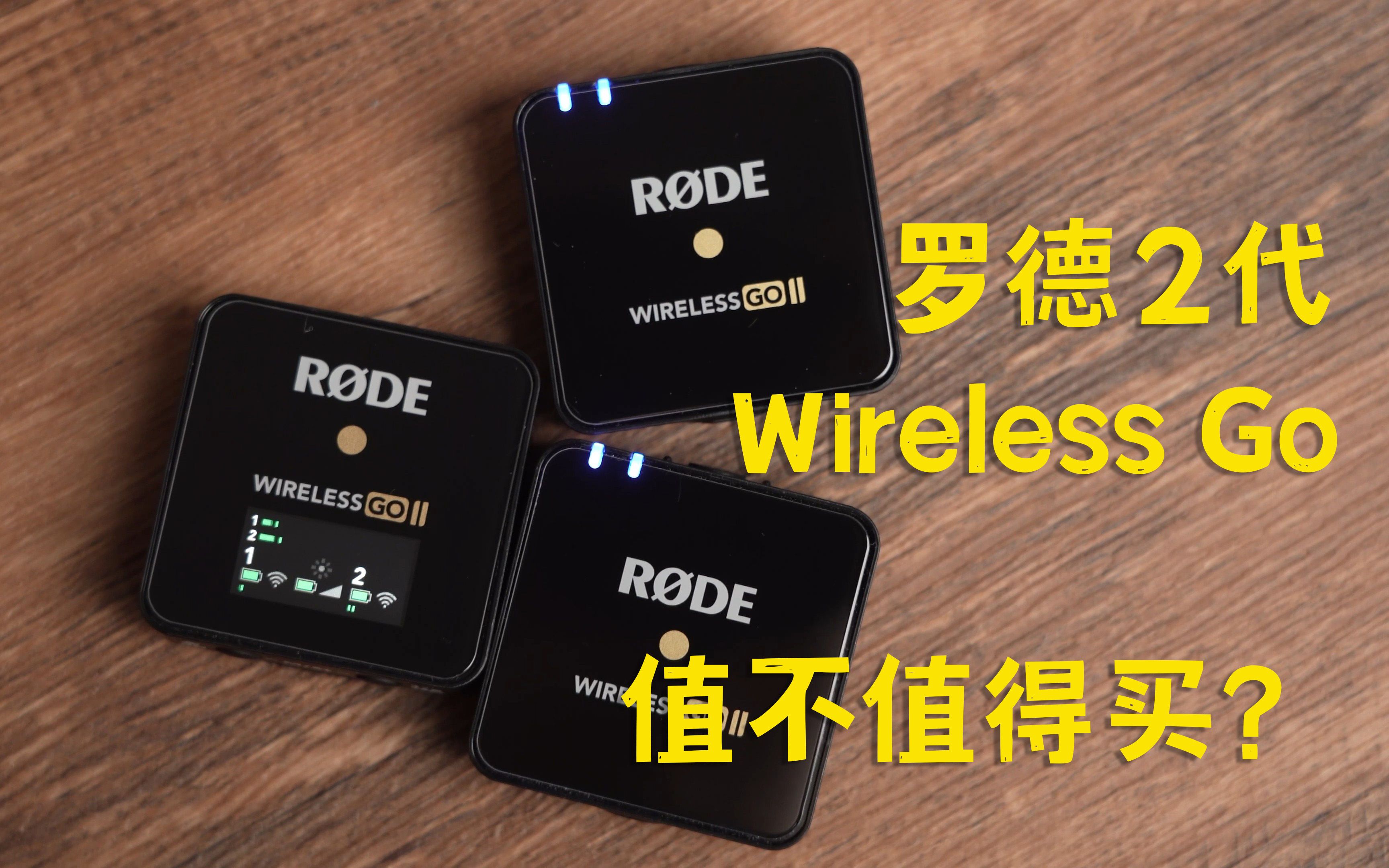 罗德2代无线麦克风 Rode Wireless Go II 值不值得买?