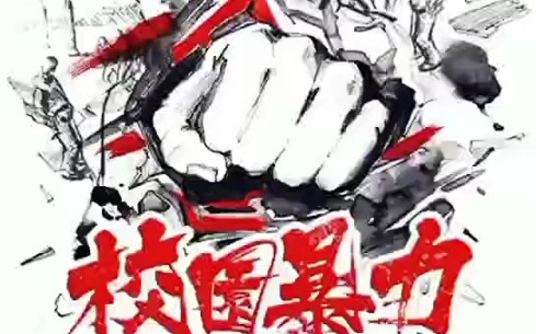 校园欺凌 ,零容忍 (大家当个搞笑视频看吧 )