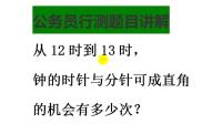 公务员行测题目: 12点到1点, 时针与分针可成直角的机会有几次?