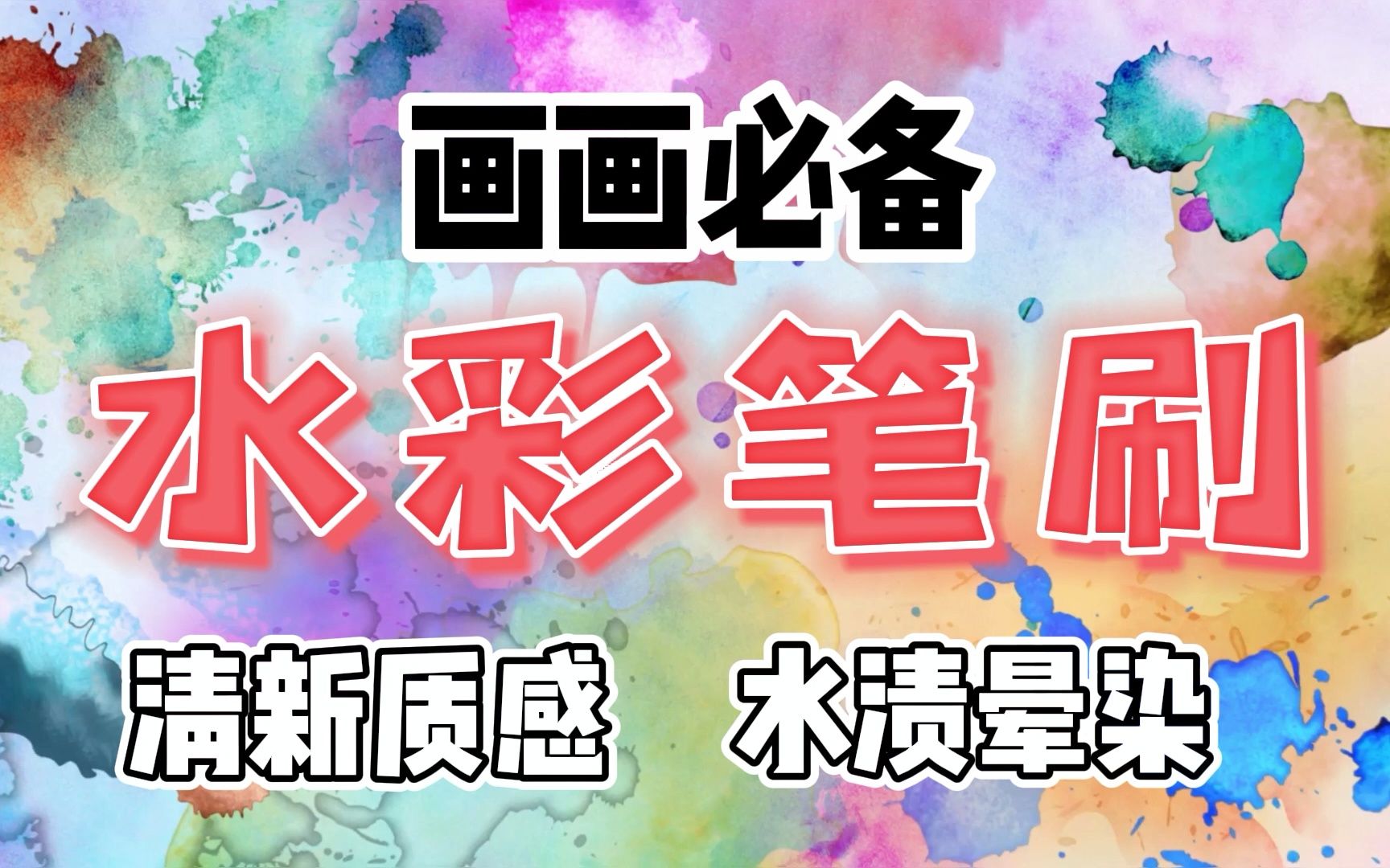 ...清新质感水彩笔刷全套,接近真实效果的水渍晕染|涂抹~【PS procreat...