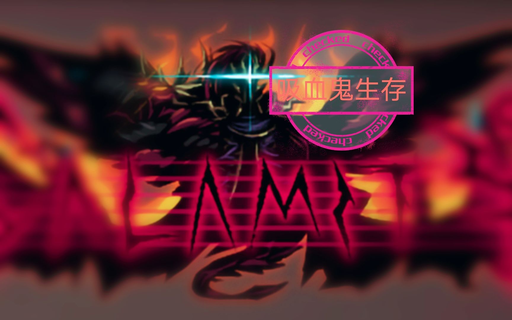 泰拉瑞亚灾厄吸血鬼生存8:主打一个互刮