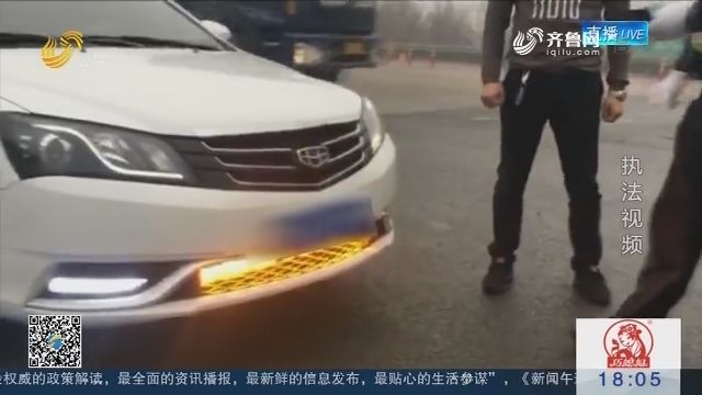 大雾天气持续,济南私家车主擅自加装雾灯,被交警罚款500元!