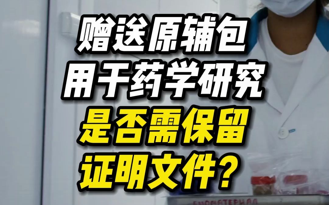赠送原辅包用于药学研究 是否需保留证明文件?