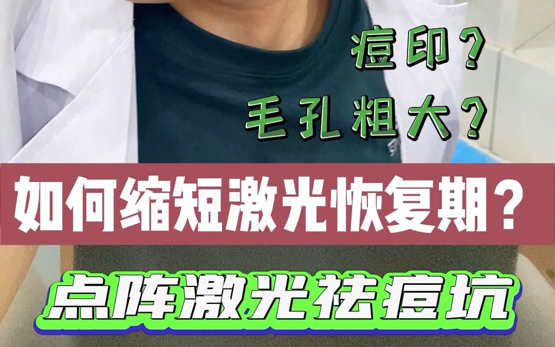 皮肤科医生亲测点阵激光!治疗毛孔粗大痘坑问题!