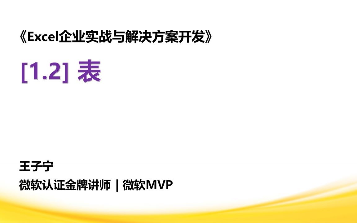 Excel企业实战与解决方案开发:[1.2] 表(下)