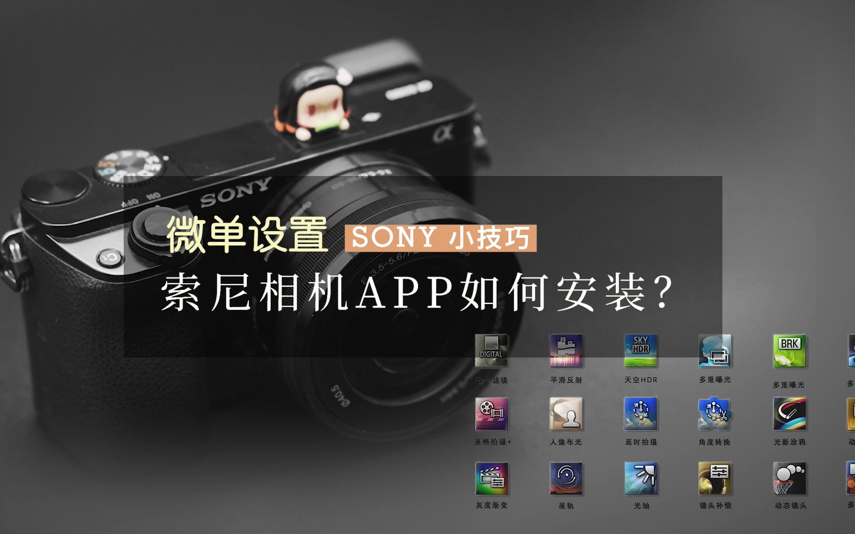 索尼A6000教程 | 相机还能这样玩儿?三个步骤教会你安装索尼APP ...