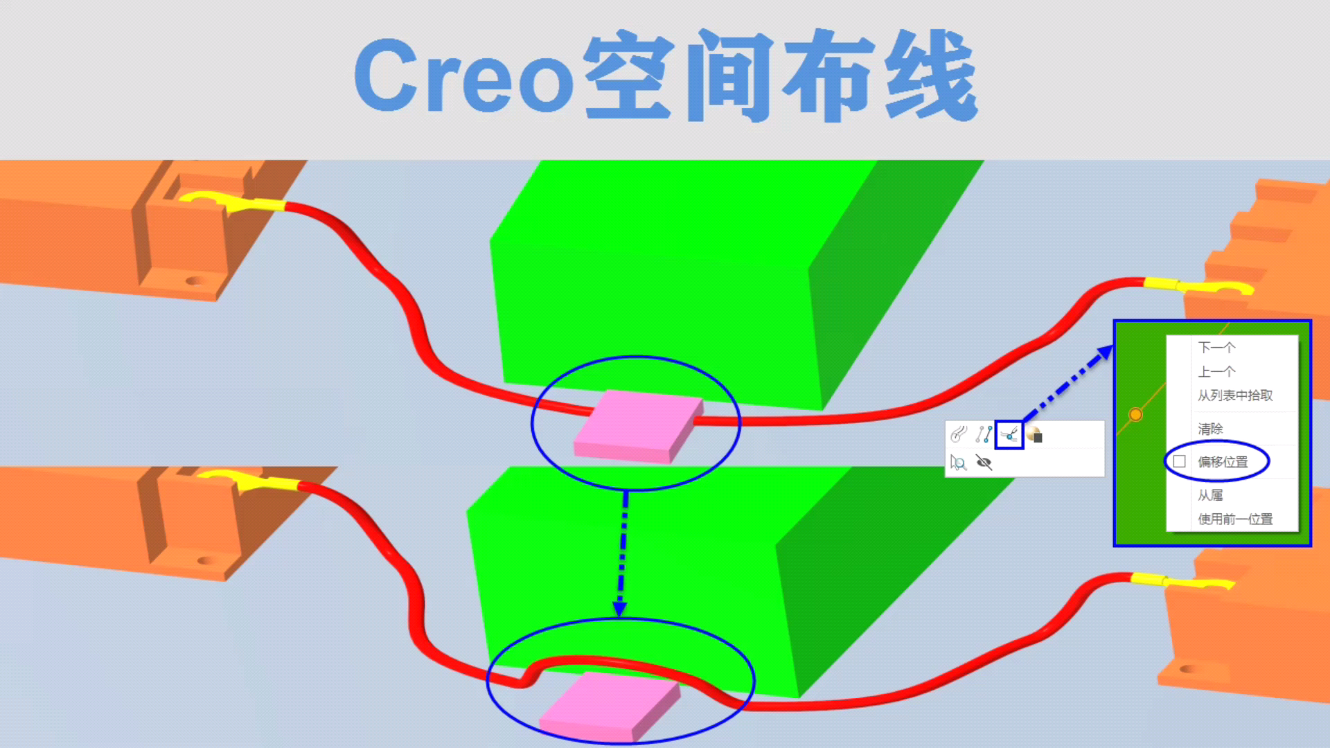 Creo 7.0 布线设计视频教程之空间灵活走线避开电气元件