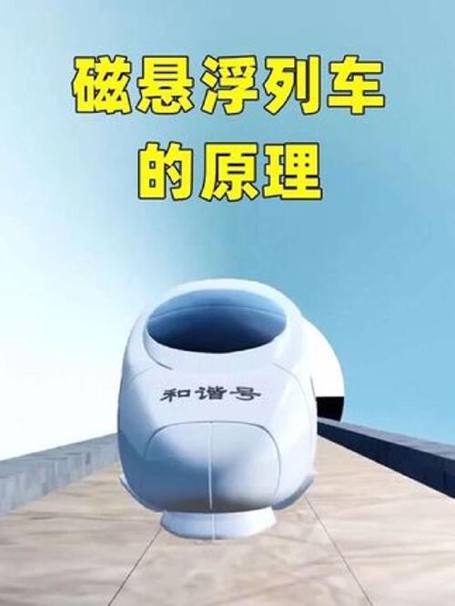 磁悬浮列车的原理是什么?为何时速可高达600公里?