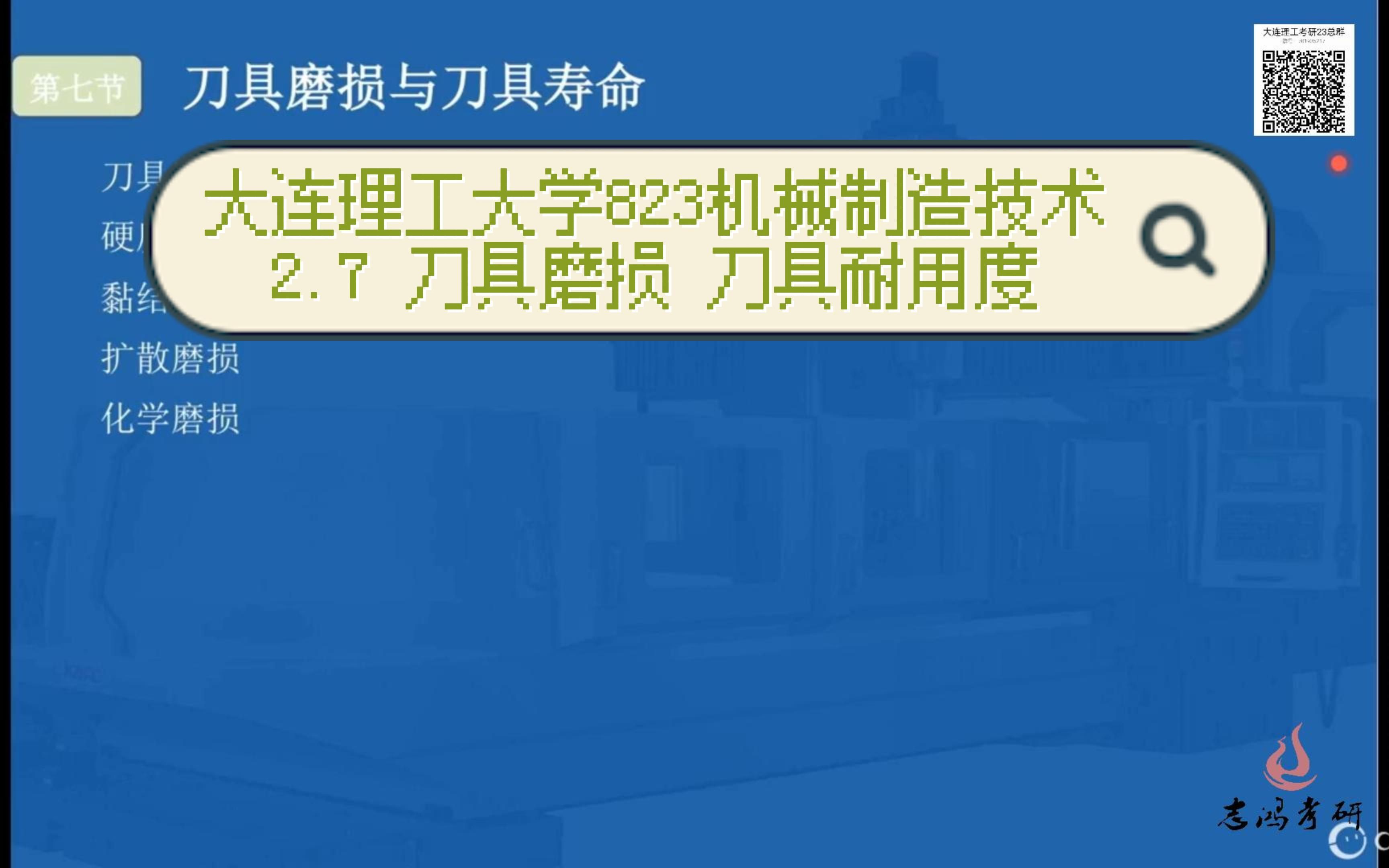 大连理工大学823机械制造技术,2.7 刀具磨损 刀具耐用度