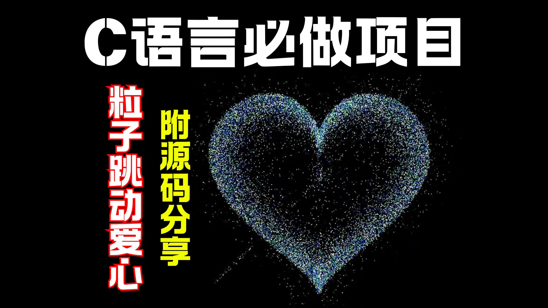 C/C++必做项目:粒子跳动爱心,大学计算机巩固C语言必备项目,能练手...