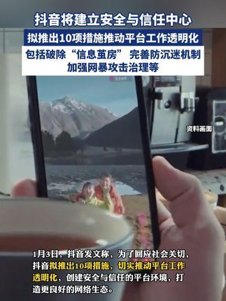 抖音将建立安全与信任中心,拟推出10项措施推动平台工作透明化