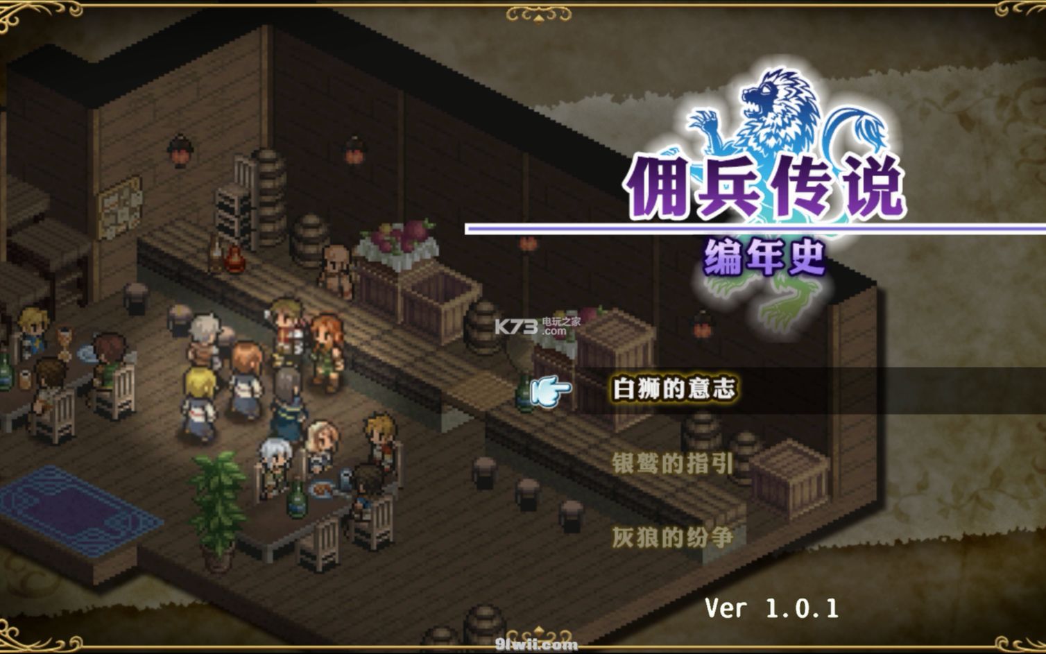 《佣兵传说1:白狮序曲》地狱难度:前言_攻略