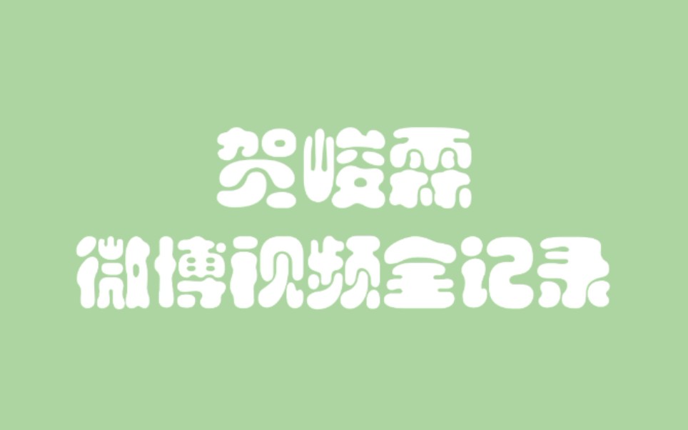 【贺峻霖】微博视频合集(停止更新)