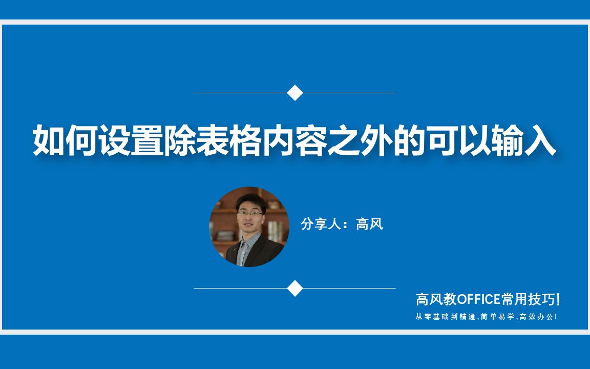 巧妙保护单元格内容让别人不能动?巧妙设置隐藏?简单轻松易学!