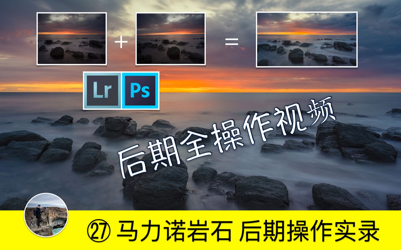 【詹姆斯摄影】㉗马力诺岩石海景慢门后期处理全操作视频-配套0401...