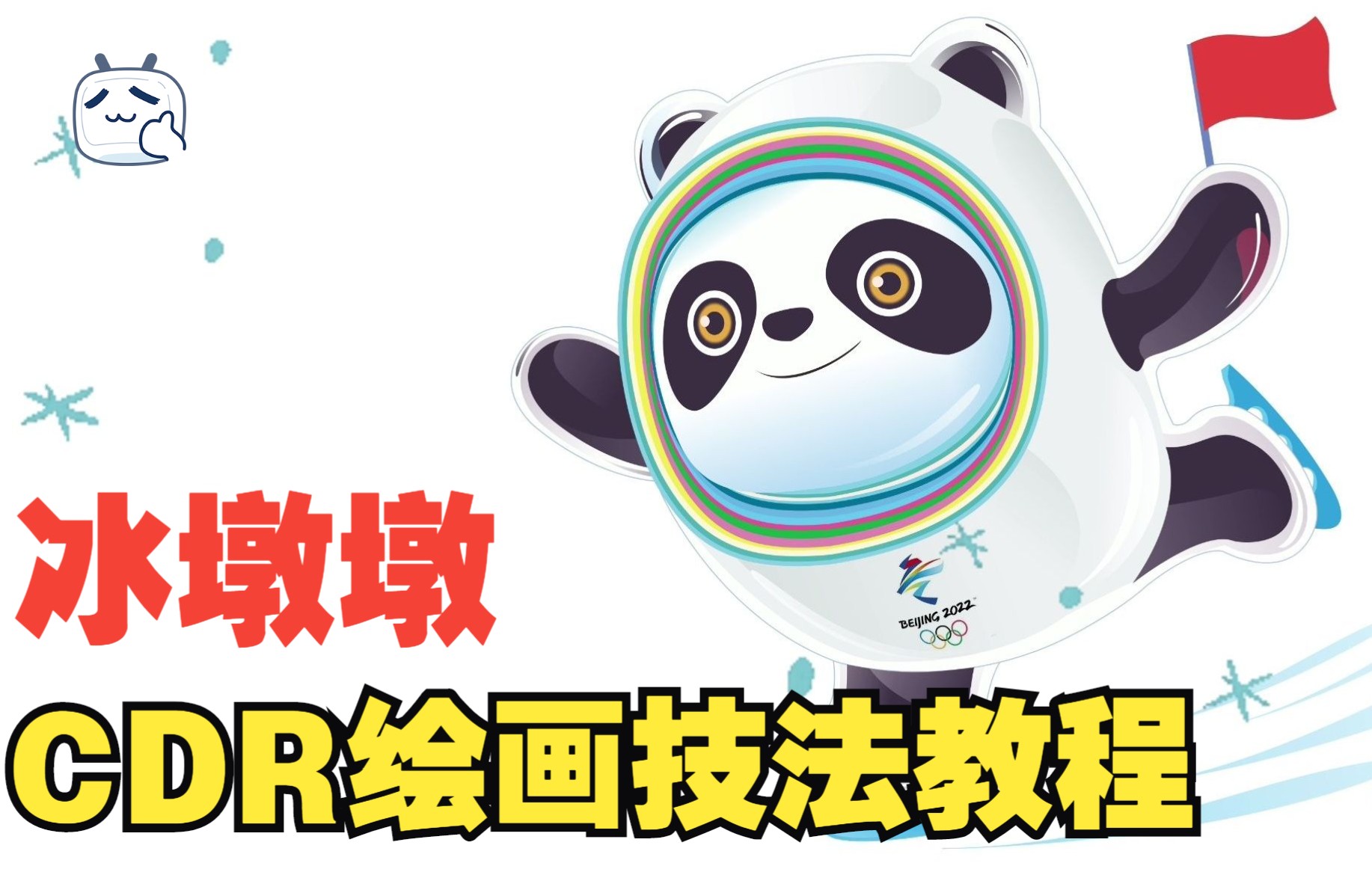 CDR冰墩墩绘画教程