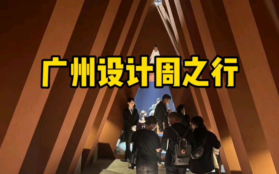 今年广州设计展是三年来人气最旺的了.