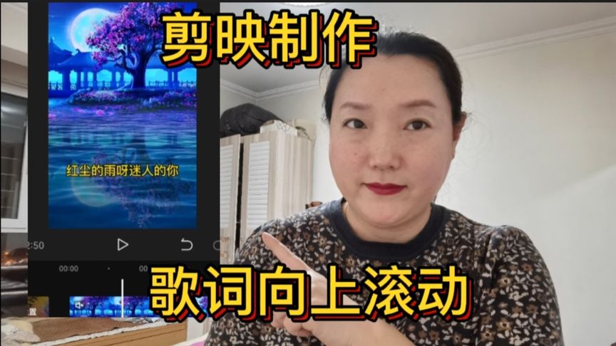 用剪映制作向上滚动歌词,上次只做了4句,今天做一整首歌曲