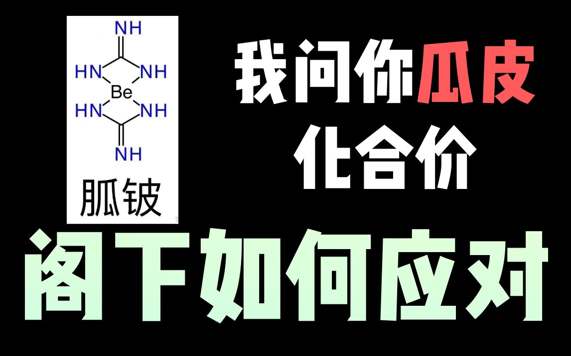 ...胍铍化合价,阁下应该如何应对?五分钟学会配合物中心原子化合价计算!