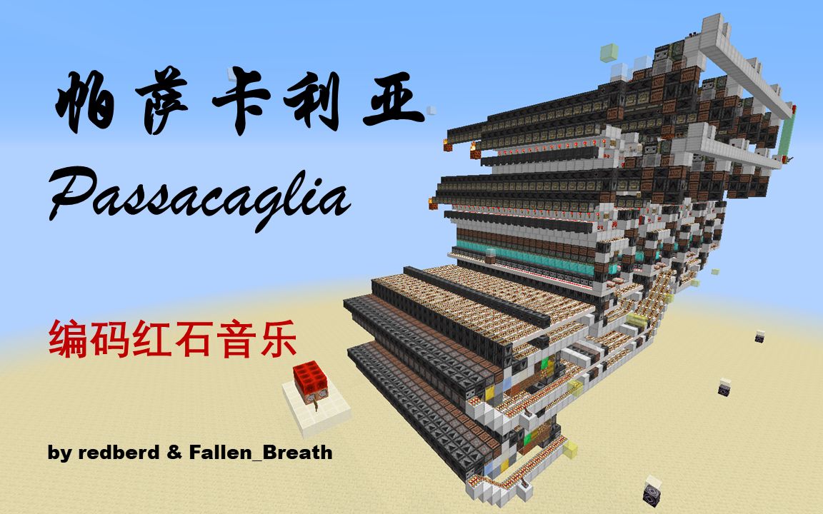 【我的世界】编码红石音乐《帕萨卡利亚》