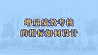 王丽雅:增量绩效考核的指标如何设计?