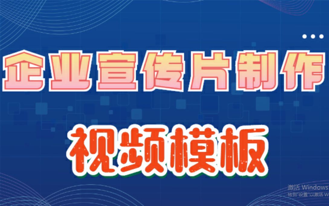 企业宣传片制作:公司品牌宣传视频模板制作素材