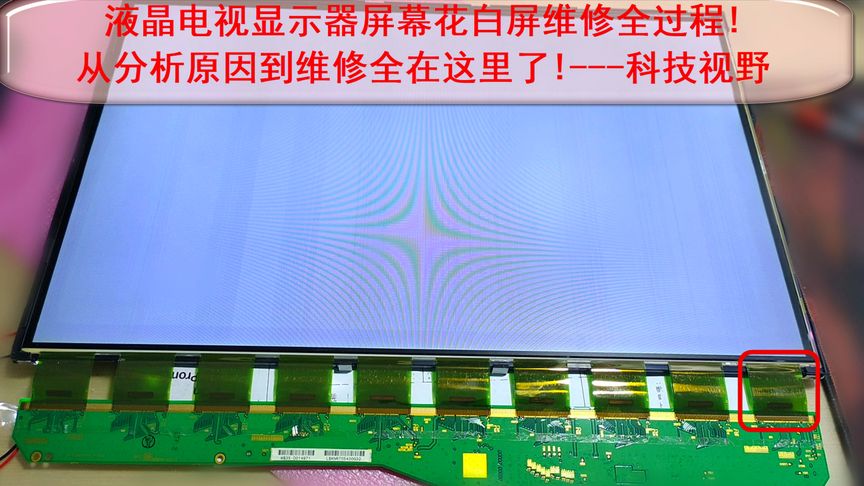 液晶电视显示器屏花白屏维修!从分析原因到维修全在这里!科技视野