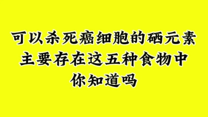 可以杀死癌细胞的硒元素,主要存在这五种食物中,你知道吗