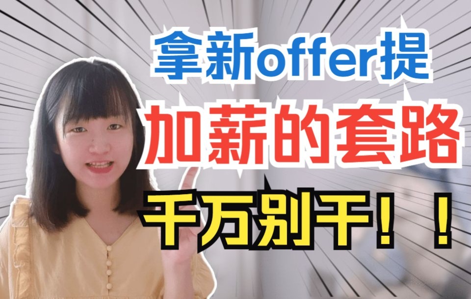 千万别拿新offer和老板提加薪! 8年HR教你正确谈薪方式