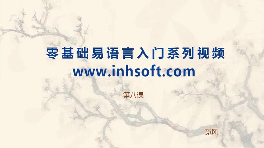 小白零基础易语言入门视频教程-8课-打开指定文件