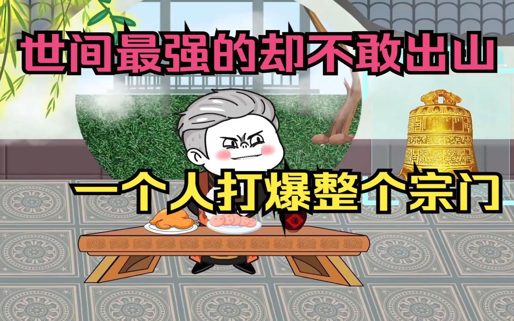 沙雕动画《世间最强的存在却不敢出山,一个人可以打爆整个宗门》