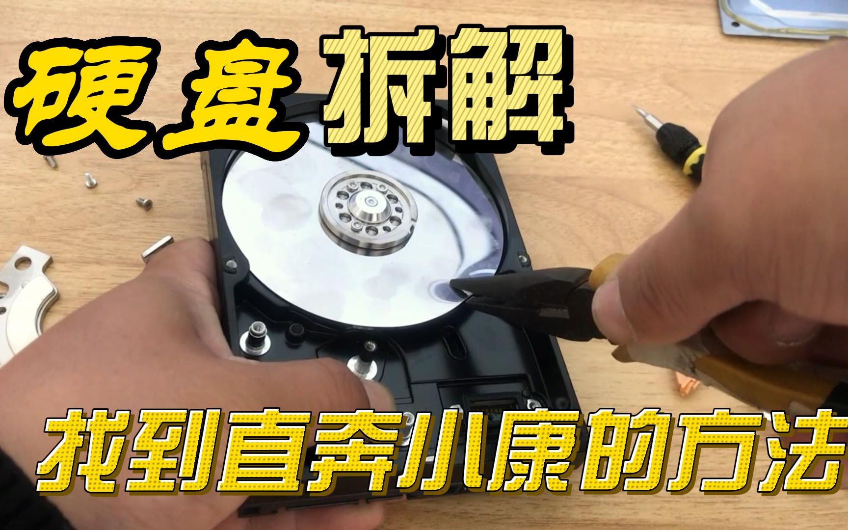 硬盘拆解,找到了直奔小康的方法!